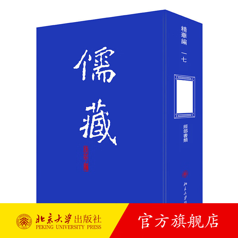 儒藏(精华编一七) 北京大学旗舰店