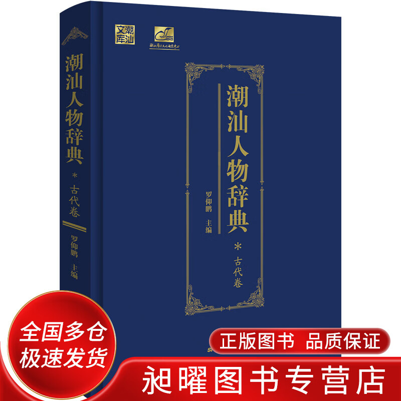 潮汕人物辞典（古代卷）【精选】