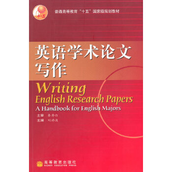 普通高等教育十五规划教材-英语学术论文写作（2010改版）秦秀白、刘洊波 9787040150568