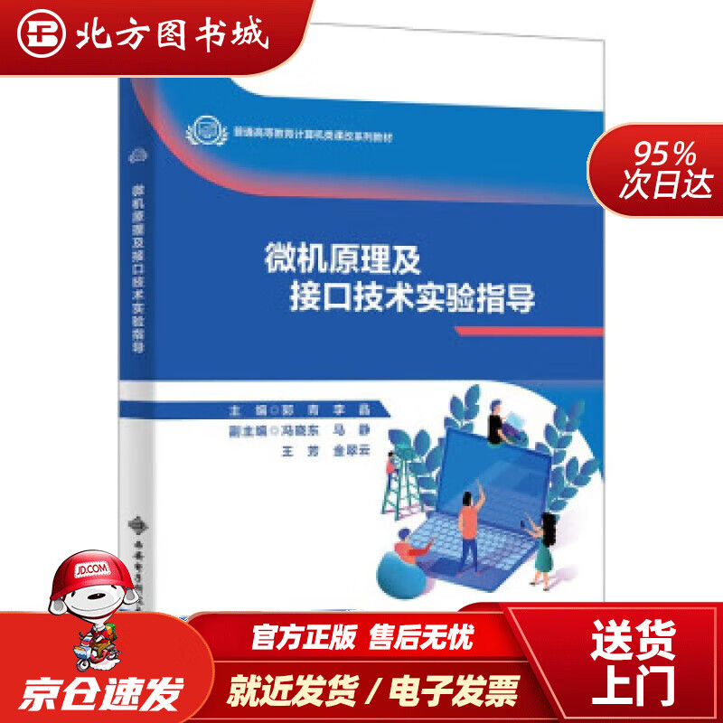【现货】微机原理及接口技术实验指导 郭青 9787560666839 西安电子科技大学出版社
