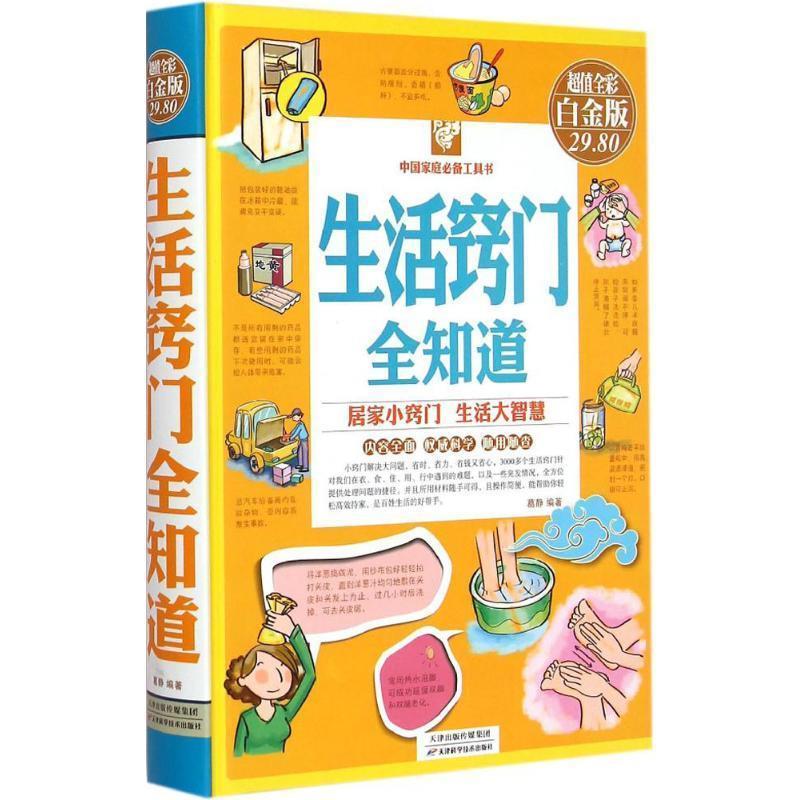 生活窍门全知道【，放心购买】