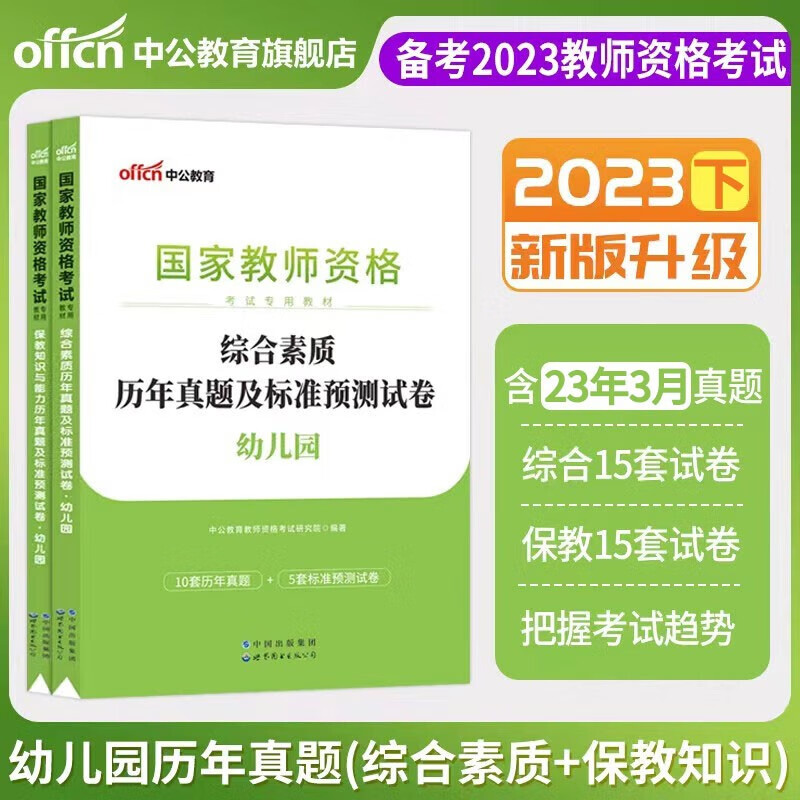 现货速发】2023下半年中公教资中公教育幼儿园教师资格证考试用书教材科目一科目二试卷模拟习题教师证幼师资格证2022历年真题试卷保教知识与能力教资笔试资料综合素质幼教ZG 【综合素质+保教】试卷 2本