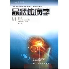 晶状体病学 张振平 广东科学技术出版社