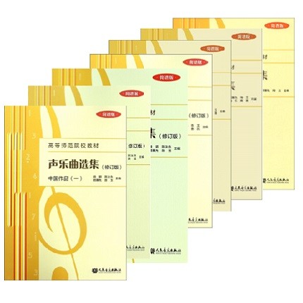 全套7册声乐曲选集 中国作品1-7修订版 高等师范院校教材 人民音乐中外声乐教学曲目大全教程书籍 声乐曲选集 中国作品1-7简谱版