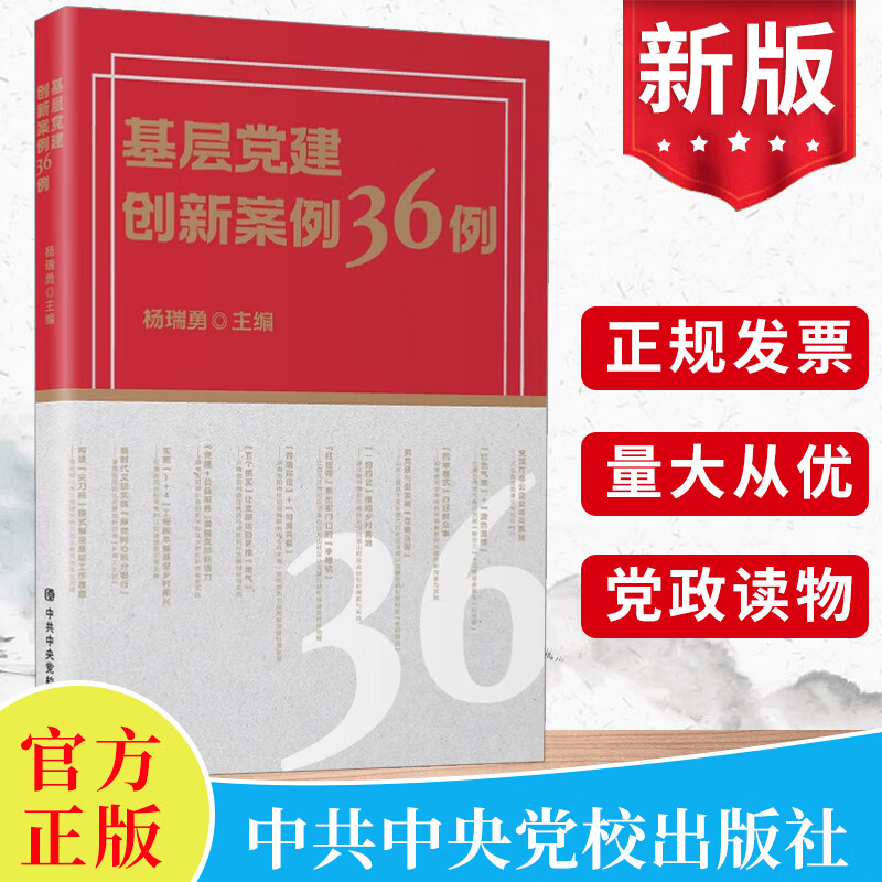 2023新书 基层党建创新案例36例 杨瑞勇 中共中央党校出版社 精选36个优秀实践新时代全国典型工作案例选编党建书籍