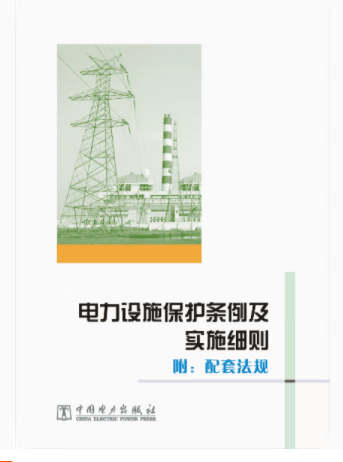 电力设施保护条例及实施细则