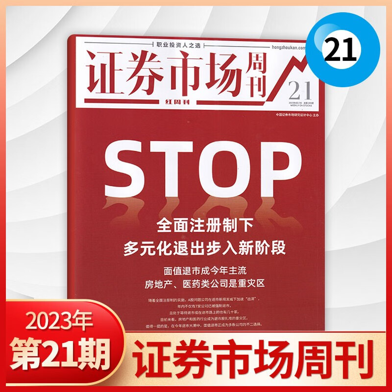 【30期现货】证券市场周刊杂志2023年30期新 财经投资类证券分析期刊杂志 23年6月21期