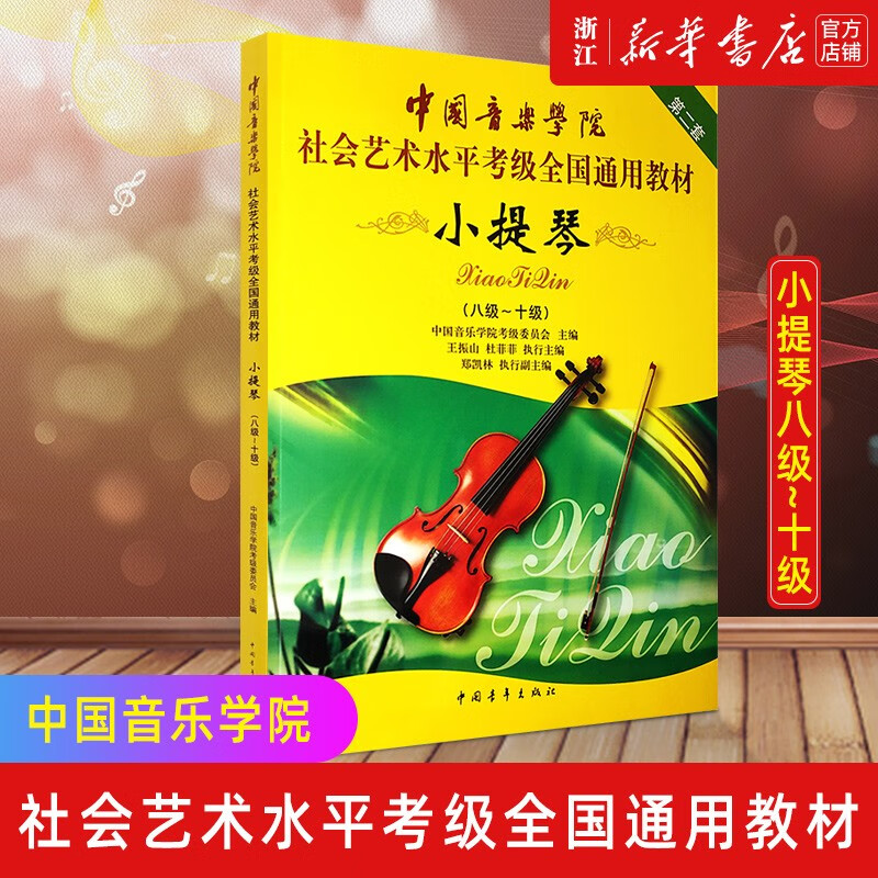 【自选】中国音乐学院社会艺术水平考级全国通用教材(小提琴第2套1级-4级 5级-7级 8-10级) 中国青年出版社 小提琴第2套8级-10级