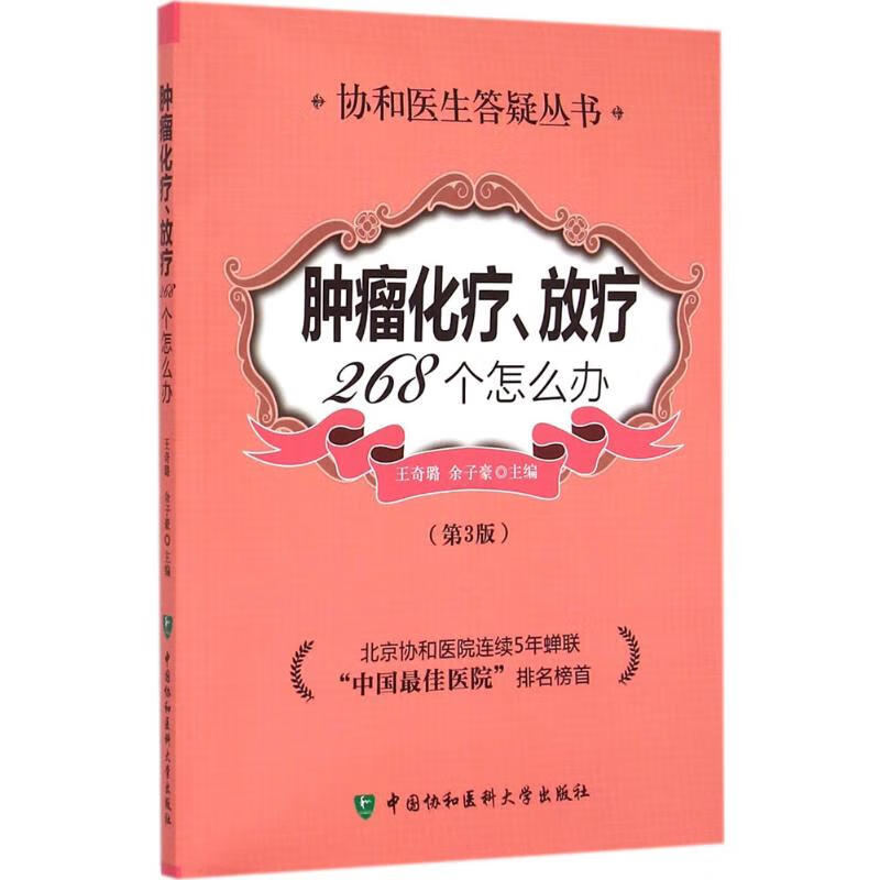 肿瘤化疗、放疗268个怎么办(第3版)