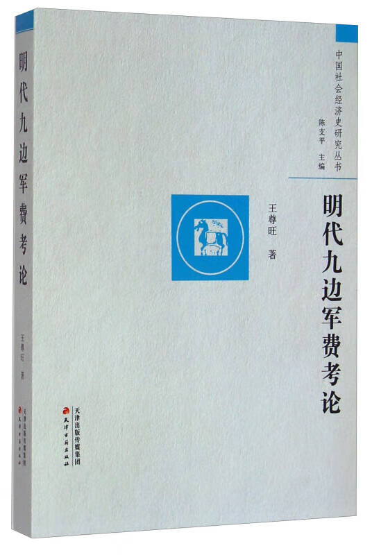 明代九边军费考论【特惠】