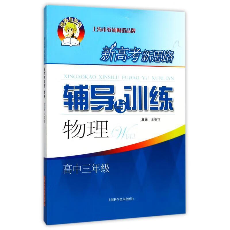 新高考新思路辅导与训练:物理 王肇铭 编