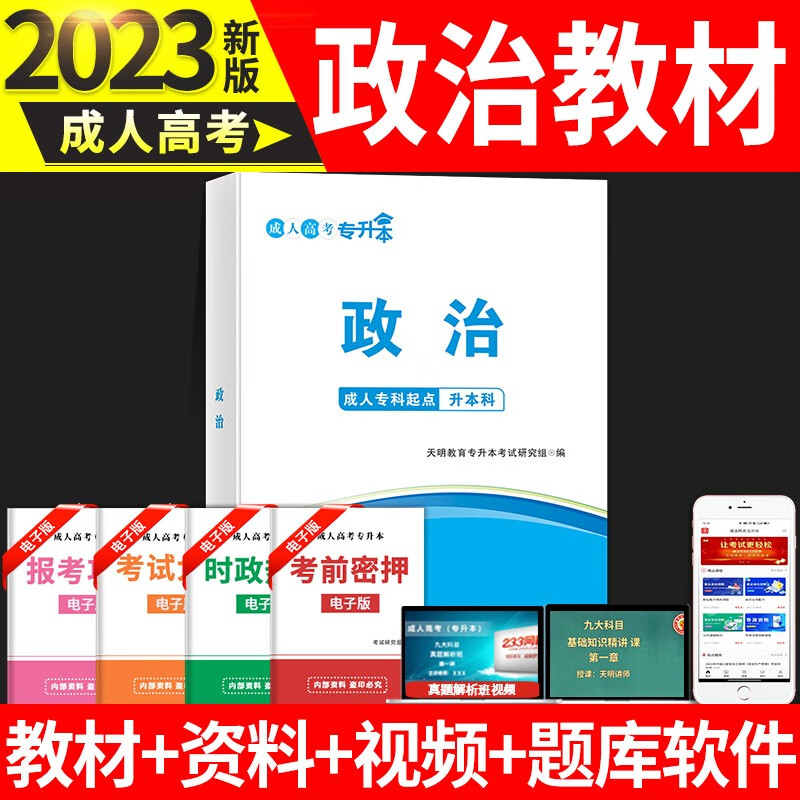 成人高考专升本2023教材历年真题试卷复习资料高等数学一二民法大学语文英语政治教育理论医学综合艺术概论湖北广东山东河南江苏浙江 专升本【政治单科】教材