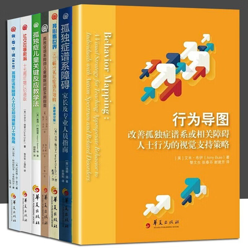 【7册】孤独症谱系障碍 家长及专业人员指南+孤独症谱系障碍人士社交和沟通能力干预指南+我心看世界天宝解析孤独症谱系障碍+孤独症谱系障碍儿童关键反应训练掌中宝 7册