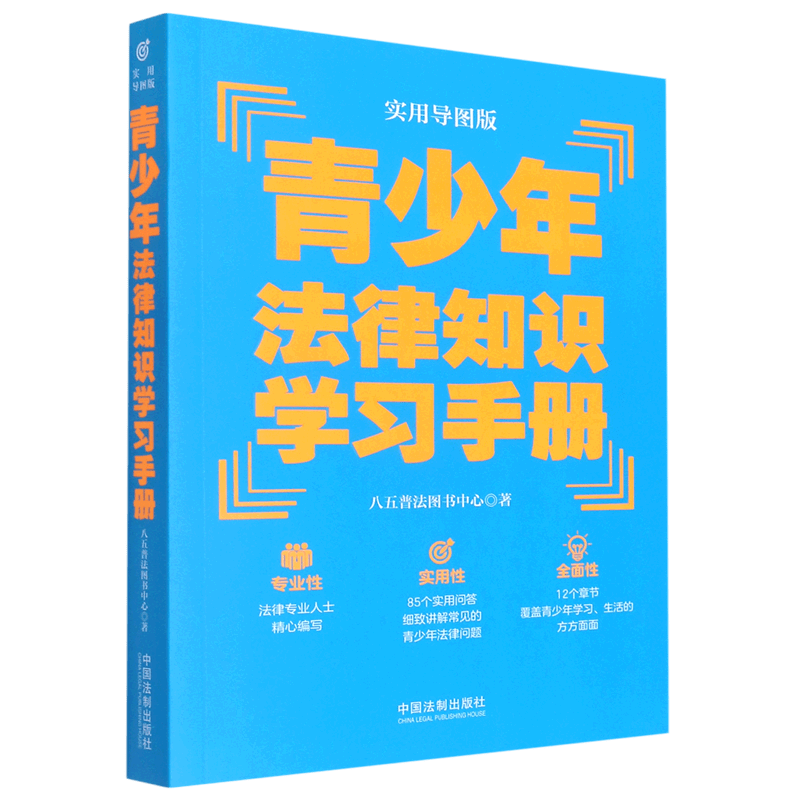 青少年法律知识学习手册(实用导图版)