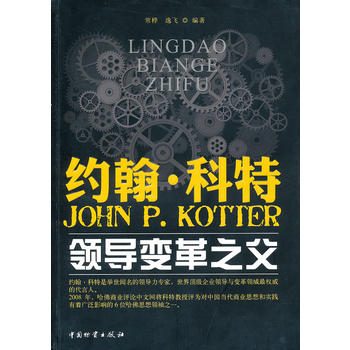 约翰·科特：领导变革之父