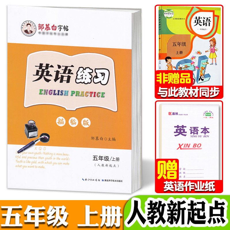 人教版新起点英语字帖一年级二三四五六年级英语上下册 手写体字帖 SL版一年级起点课本同步邹慕白字帖小学生英文练字帖单词练习本 【5年级上册】人教新起点/手写体