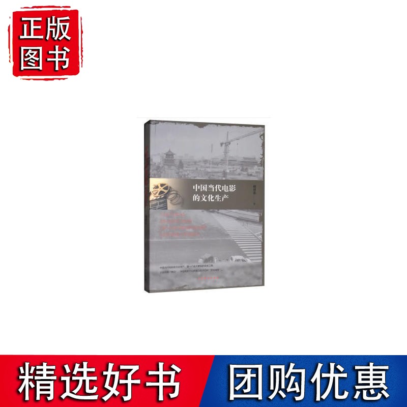 中国当代电影的文化生产