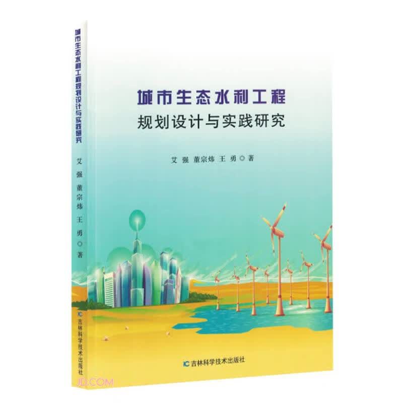 城市生态水利工程规划设计与实践研究