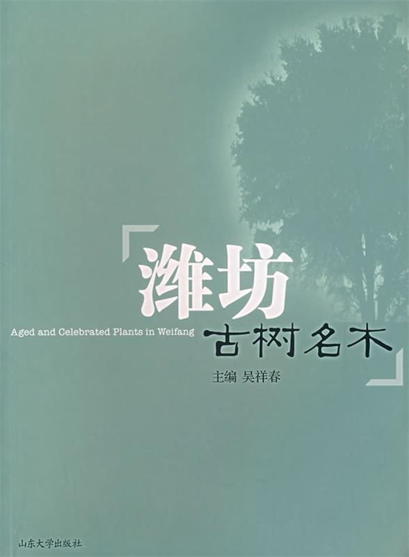 潍坊古树名木