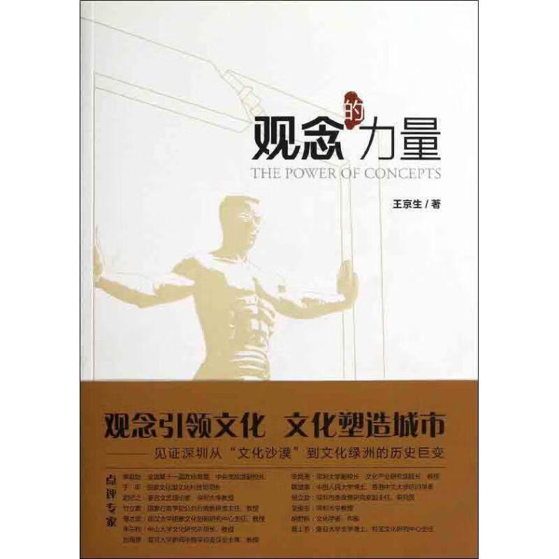 观念的力量 王京生【书】