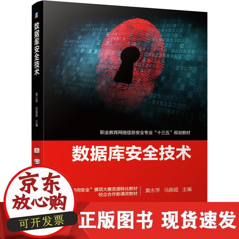 【直发】数据库安全技术