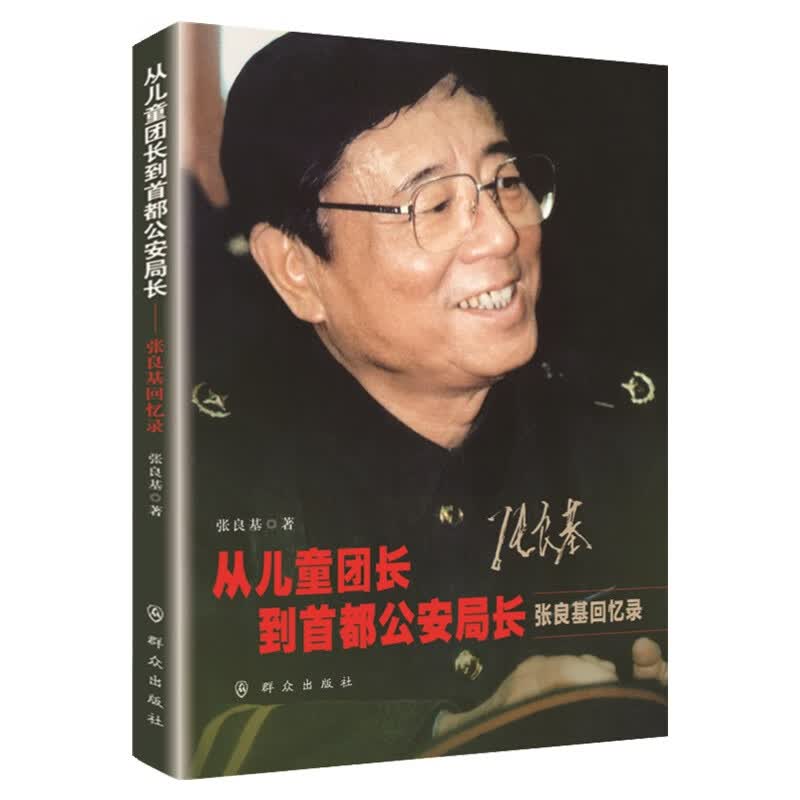 从团长到公安局长——张良基回忆录