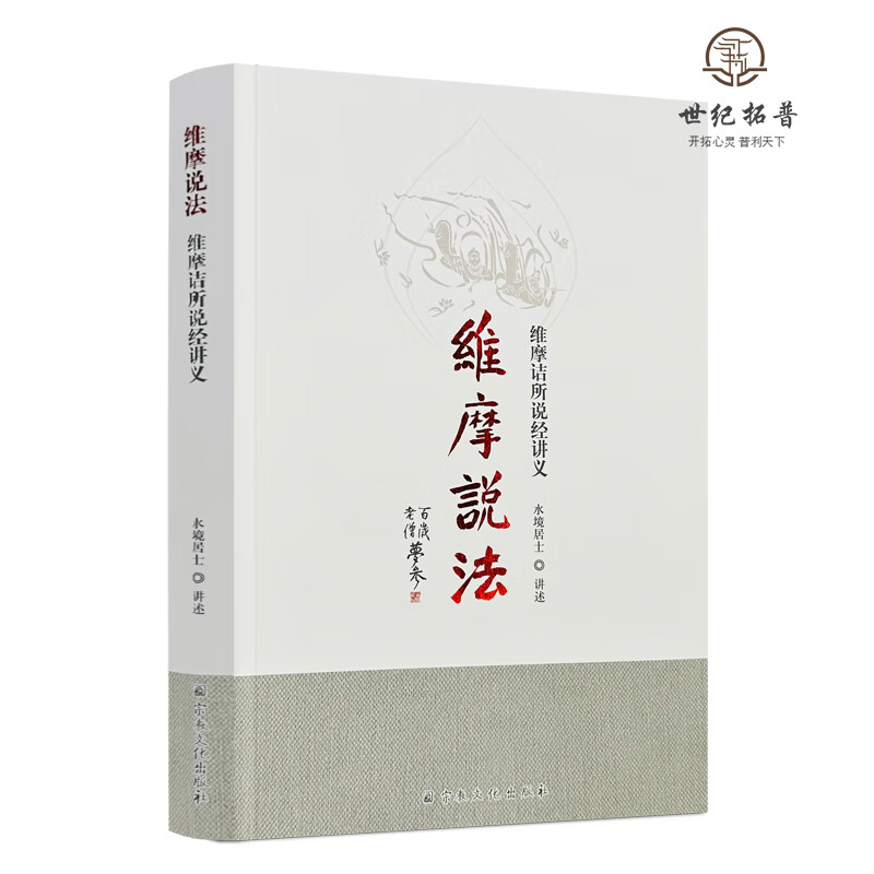 包邮 维摩说法 水境居士讲述 宗教文化出版社460页 无颜色 无规格