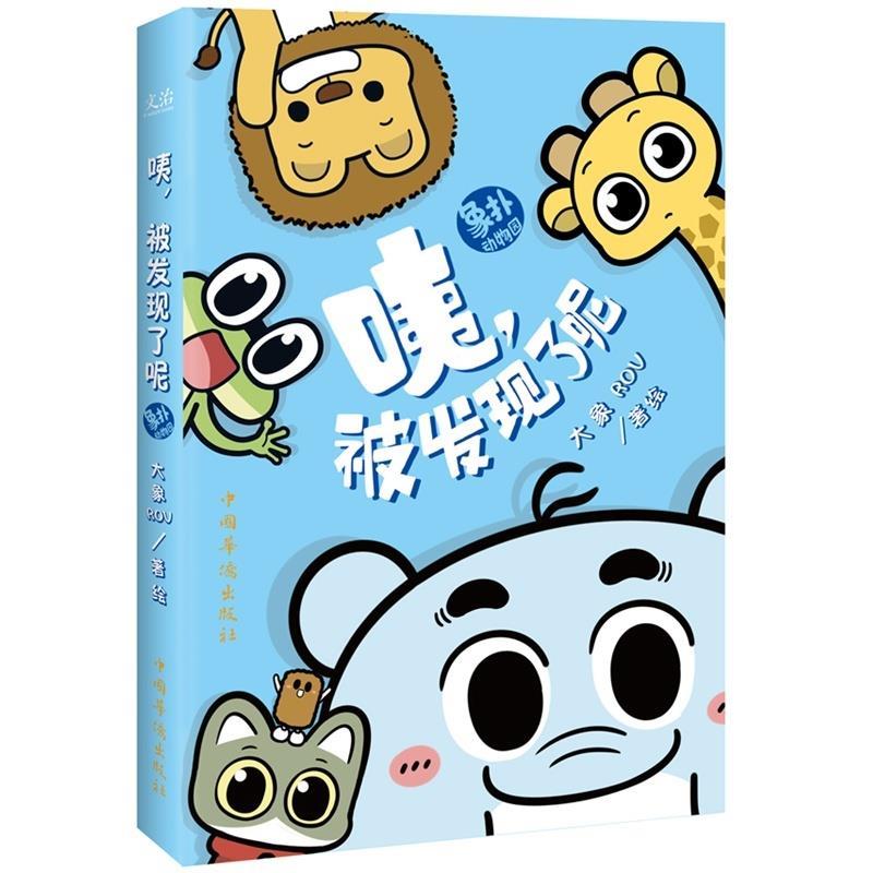咦，被发现了呢 大象ROV 绘【书】