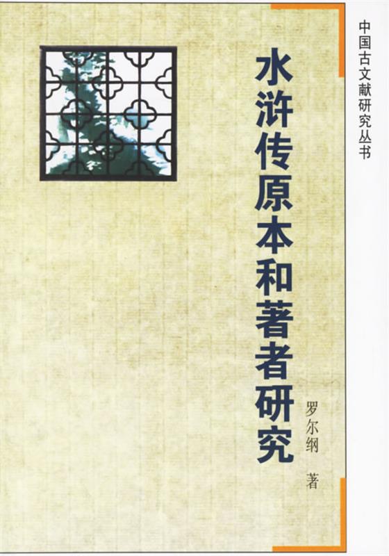水浒传原本和著者研究 罗尔纲 著