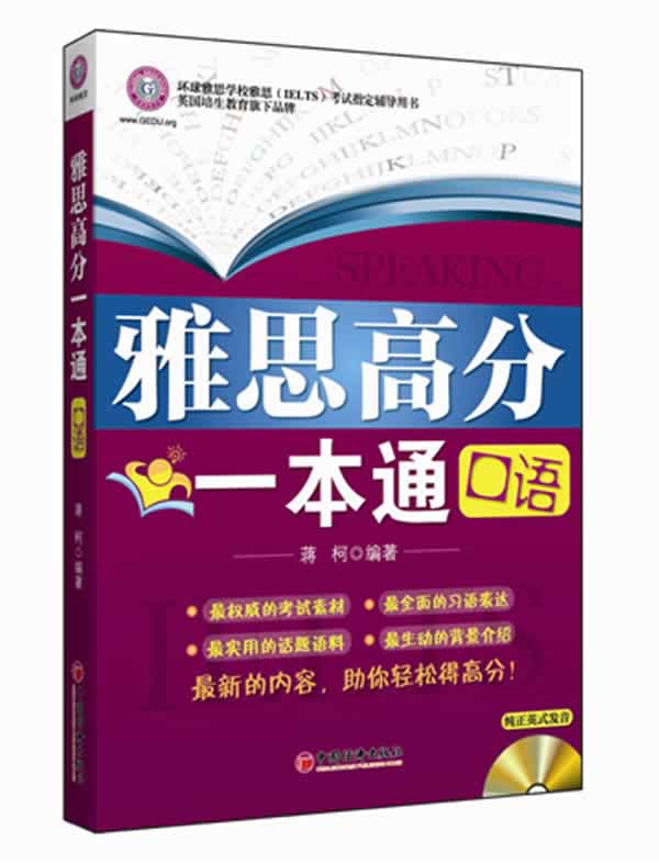 雅思高分一本通:口语