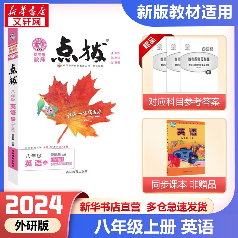 【科目自选】2023新版点拨八上 8年级上册 初二年级同步教材知识点梳理解读同步练习题 初二上课本全解全析 八年级上册 英语 外研版