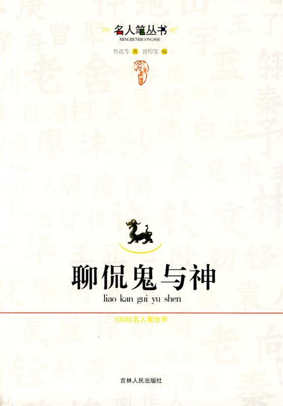 聊侃鬼与神