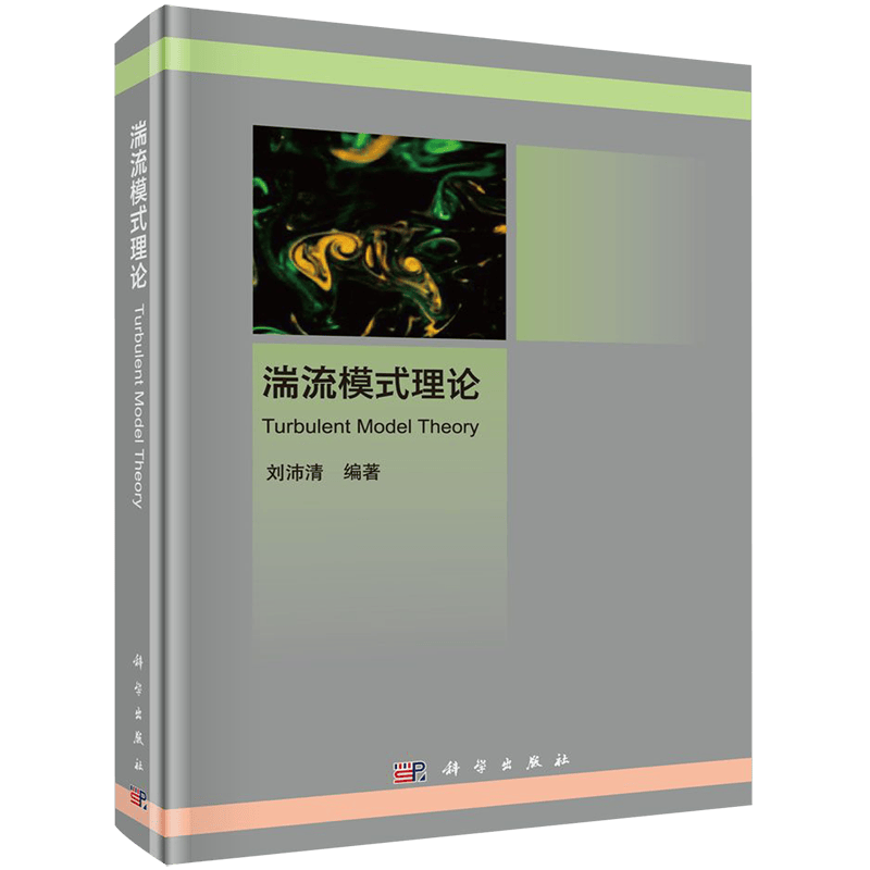 湍流模式理论(精)