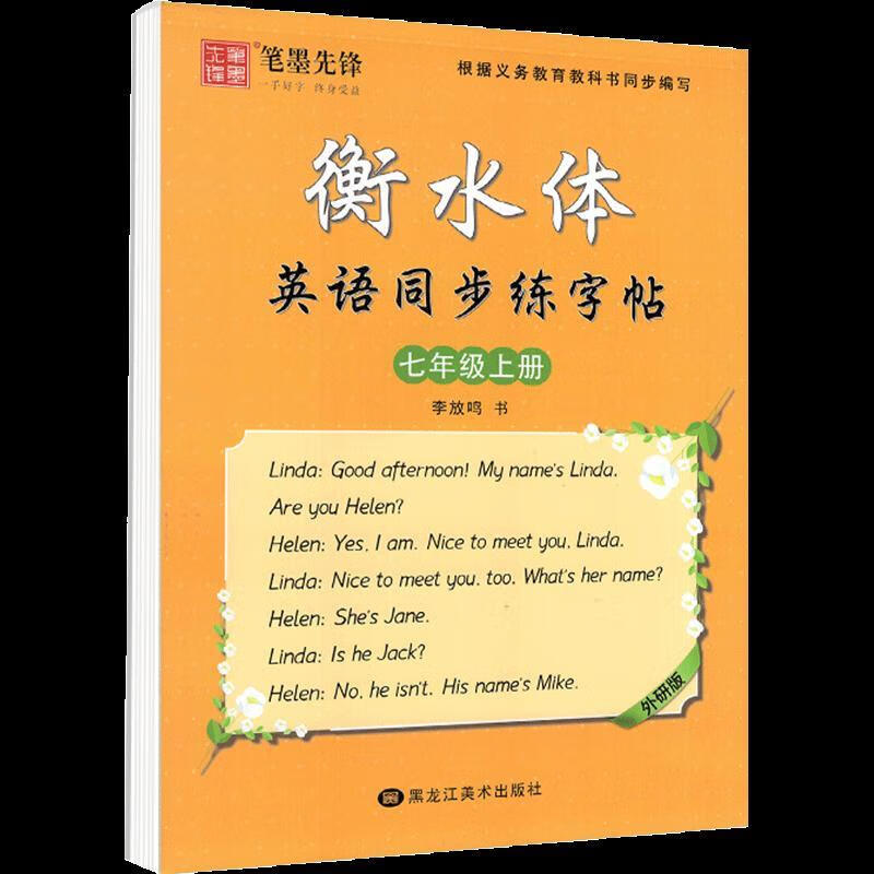 笔墨先锋衡水体英语同步练字帖七年级上册外研版初中生7年级英语上册李放鸣同步教材描摹字帖硬笔钢笔临摹描红练习册课课练 默认