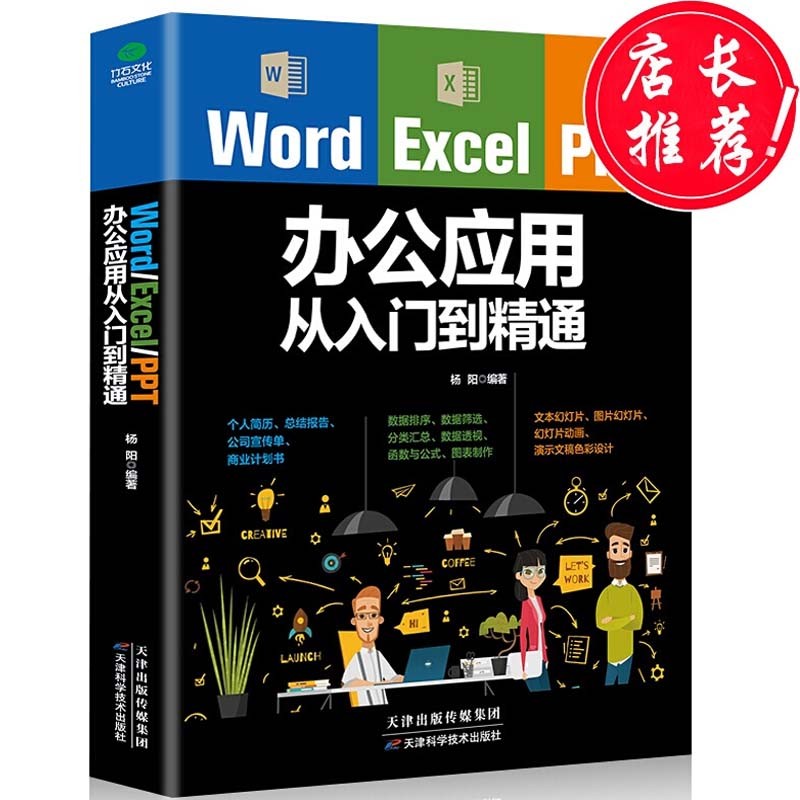 Word/Excel/PPT办公应用从入门到精通 excel函数教程 办公软件教程