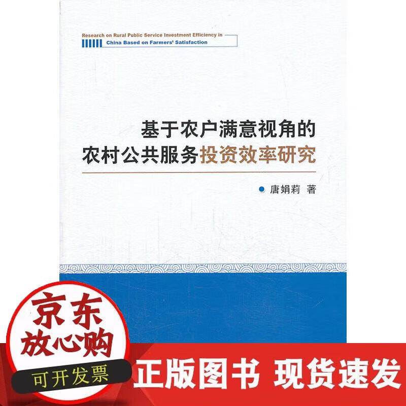 【现货】基于农户满意视角的农村公共服务投资效率研究