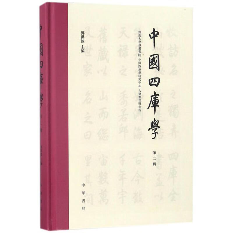 中国四库学