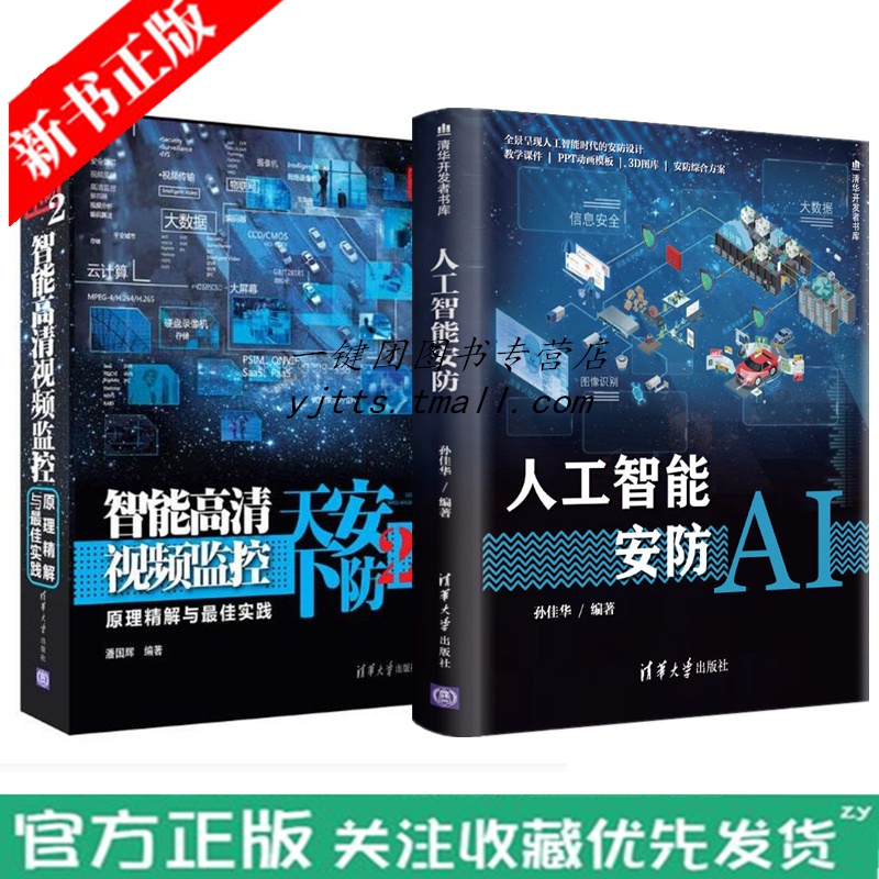 人工智能安防+安防天下2 智能高清视频监控原理精解与实践 智能网络视频监控智能安防技术书籍 电子警察