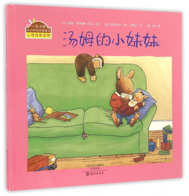 汤姆的小妹妹(精)/小兔汤姆成长的烦恼图画书