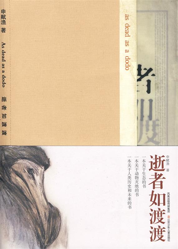 逝者如渡渡 申赋渔 著【书】