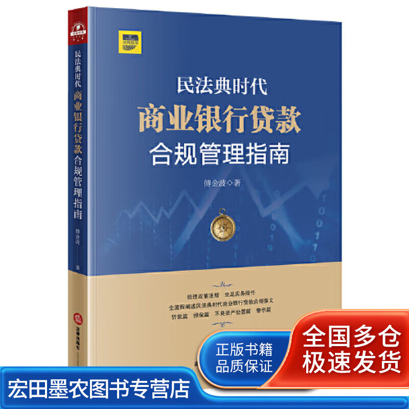 民法典时代商业银行贷款合规管理指南【好书】
