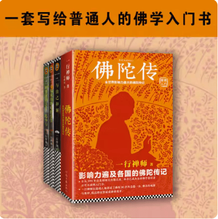 一行禅师书籍 全套4册佛陀传+与自己和解+和繁重的工作一起修行+幸福来自的信任  故道白云佛教佛书入门初学者佛学宗教 书籍Y 教 书籍Y