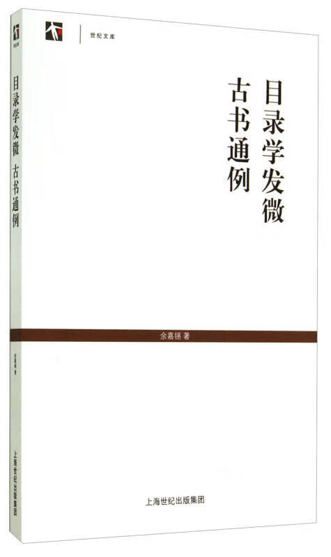 【书】世纪文库 目录学发微 古书通例