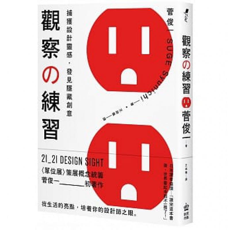 台版 观察的练习 捕获设计灵感 发见隐藏创意设计56个体验式观察练习艺术类创意