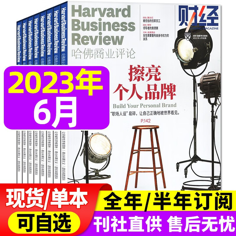 哈佛商业评论中文版杂志2023年8月新【另有全年/半年订阅/现货打包/预售及往期可选】财经管理国际企业管理和商业经验时事资讯期刊 2023年6月