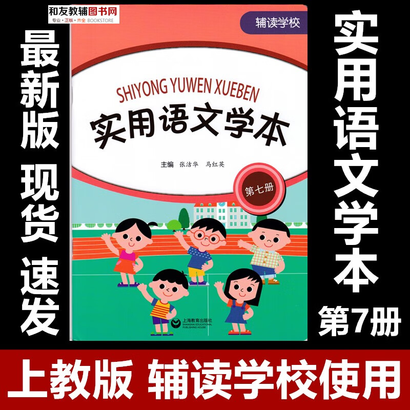 现货最新上教版辅读学校实用语文学本第7册智力残疾学生第七册