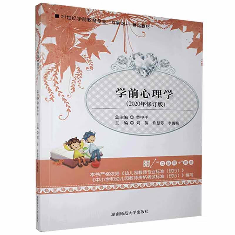 学前心理学
