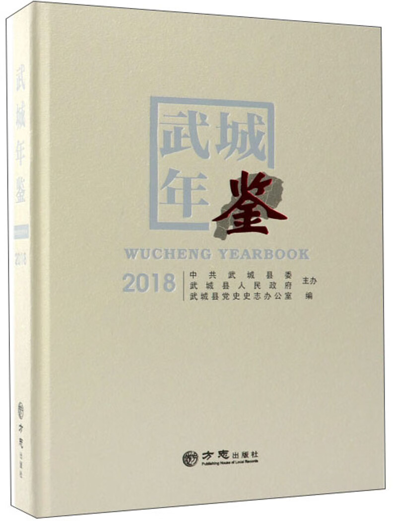 武城年鉴（2018）【特惠】