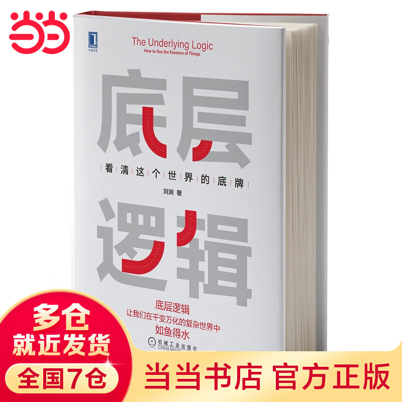 【当当】底层逻辑：看清这个世界的底牌（俞敏洪、董宇辉东方甄选强势推荐）