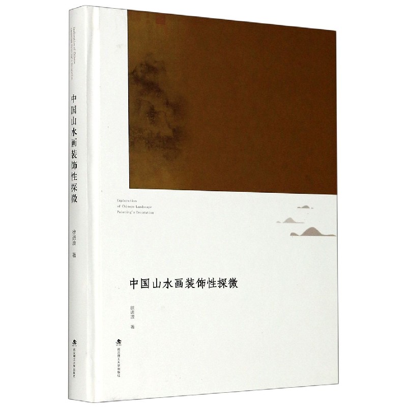 中国山水画装饰性探微(精)